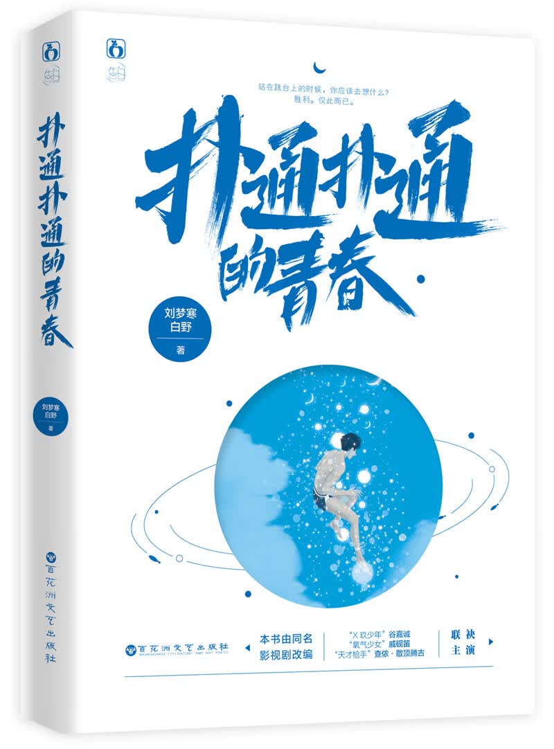 扑通扑通的青春【好书】
