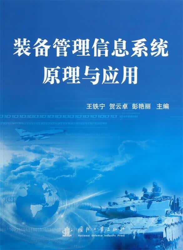 装备管理信息系统原理与应用