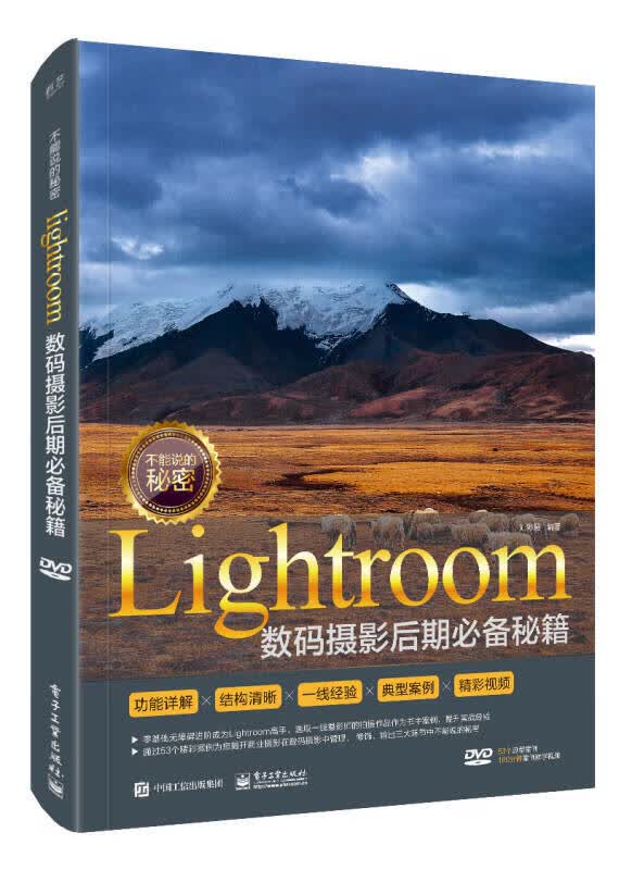 不能说的秘密 Lightroom数码摄影后期必备秘籍（全彩）【好书】