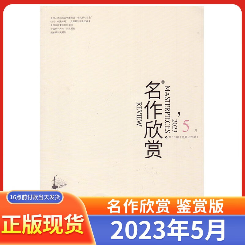 名作欣赏杂志 2023年1/2/3/4/5/6月现货/半年订阅/全年订阅2022年1-12月新期现货 2023年5月