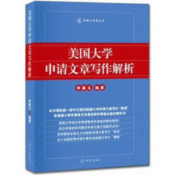 美国大学申请文章写作解析【，放心购买】