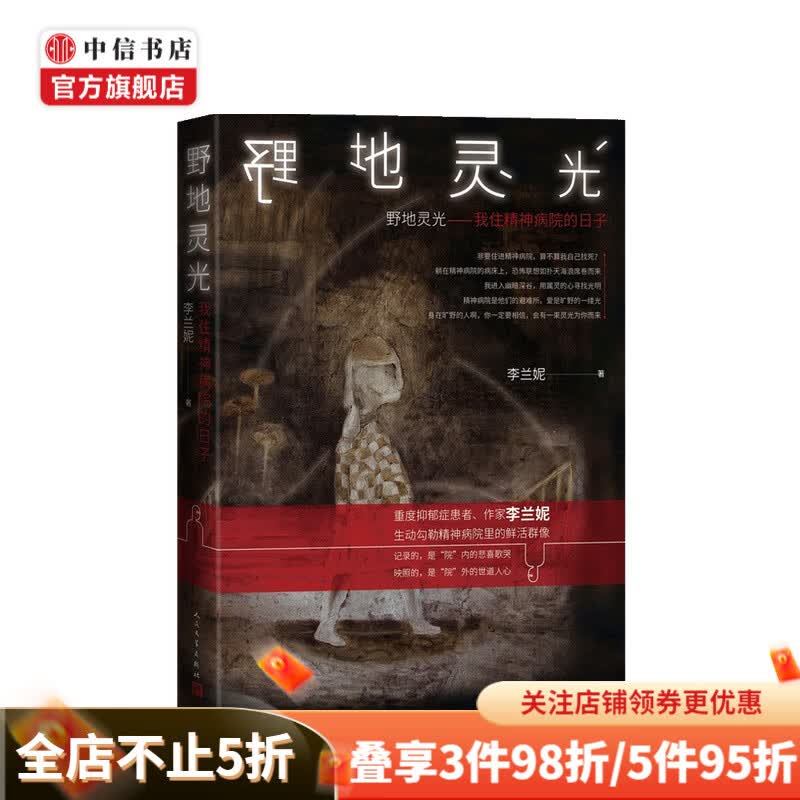 野地灵光 我住精神病院的日子 李兰妮 著