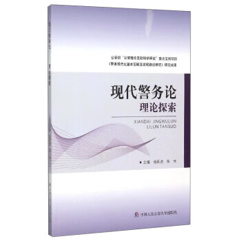 现代警务论:理论探索