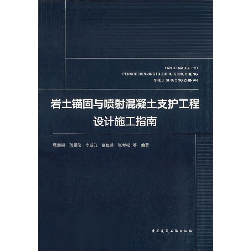 岩土锚固与喷射混凝土支护工程设计施工指南