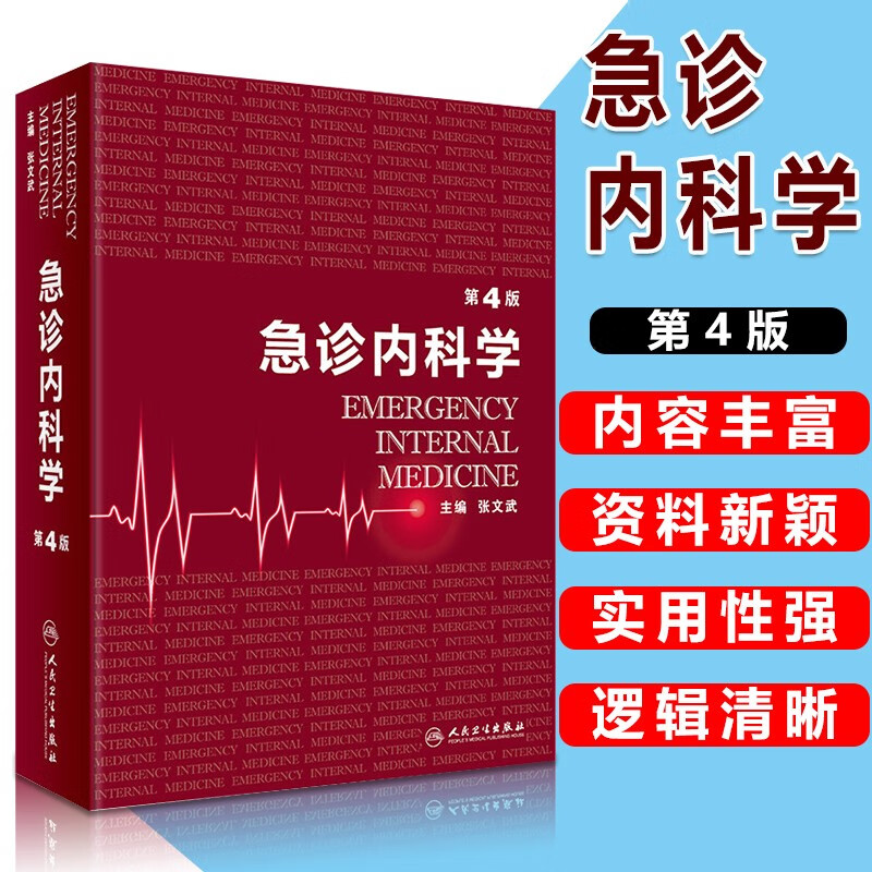 急诊内科学 第四版4版 内科急症医学书籍手册 西医 临床处方医嘱速查 内科工具书