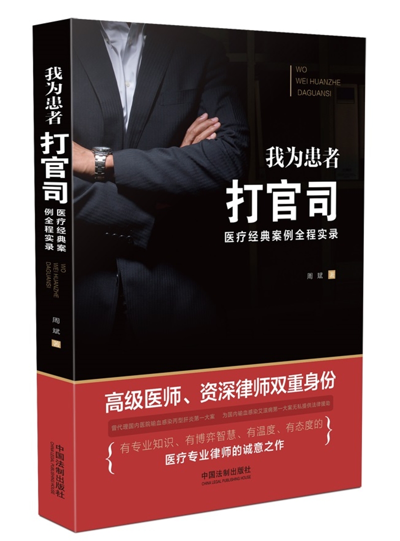 我为患者打官司：医疗经典案例全程实录