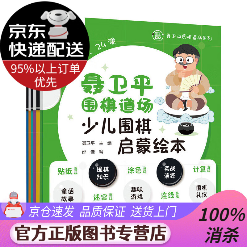 聂卫平围棋道场少儿围棋启蒙绘本 3-6岁