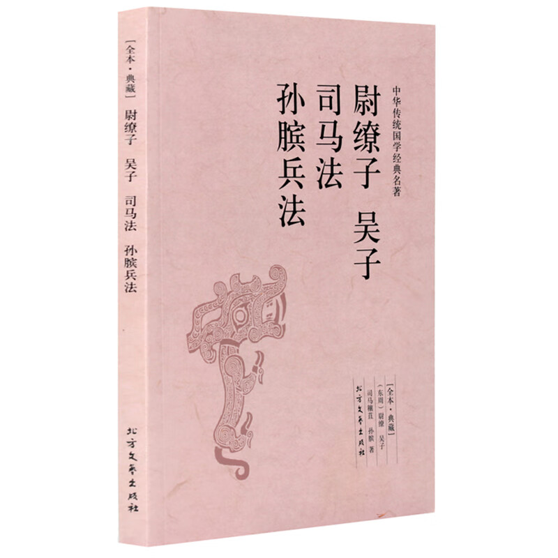 尉缭子吴子司马法孙膑兵法/全本典藏 无删节 原文+注释+译文 中华
