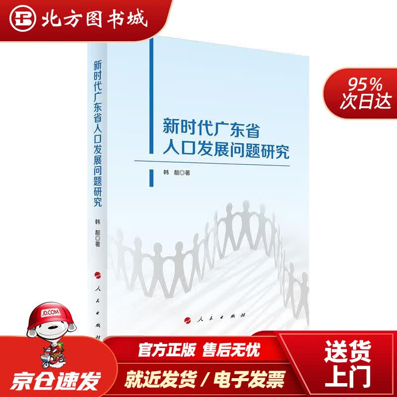 【现货】新时代广东省人口发展问题研究北方图书城