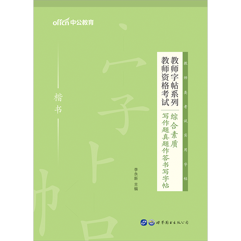 中公2023国家教师证资格证考试用书 综合素质写作题真题作答书写字帖 楷书 范文 考生