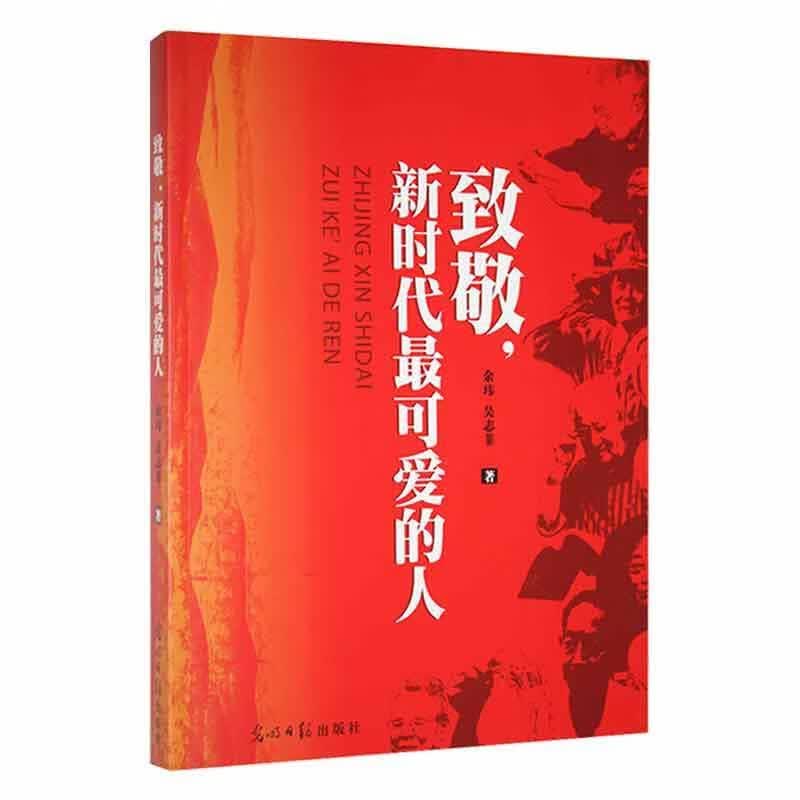 致敬,新时代可爱的人余玮光明社9787519458003 传记书籍