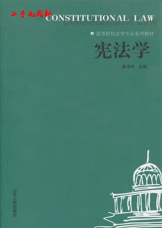 宪法学 夏泽祥主编 山东人民出版社 9787209057561
