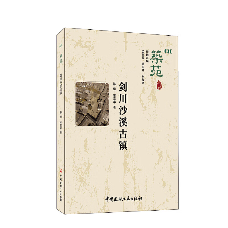 筑苑 剑川沙溪古镇