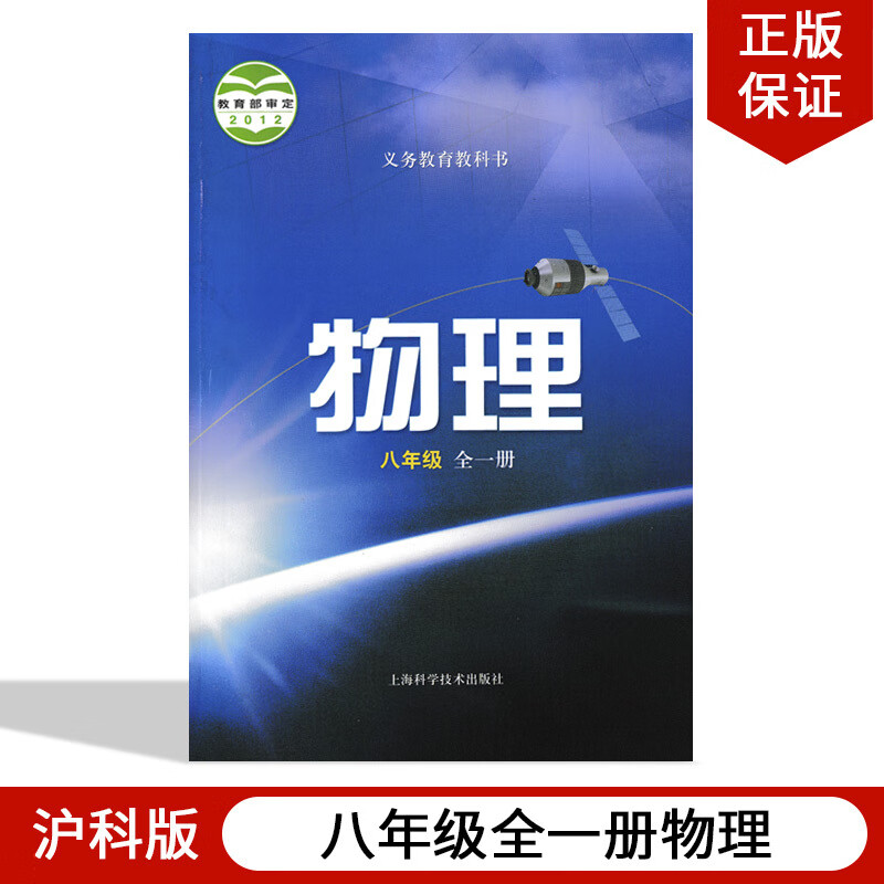 2023新版初中8八年级上册下册物理书沪教版八年级全一册物理沪教版课本初二物理教材教科书上海科学技术出版