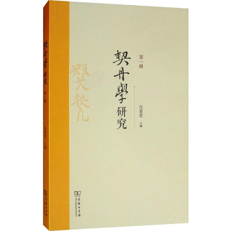 契丹学研究 第1辑