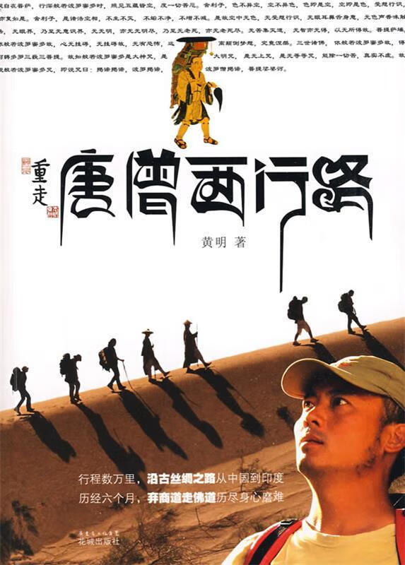 重走唐僧西行路 黄明 著【书】