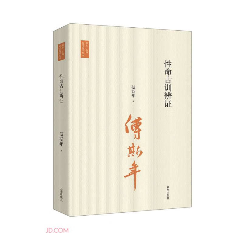 台湾国学丛书：性命古训辨证