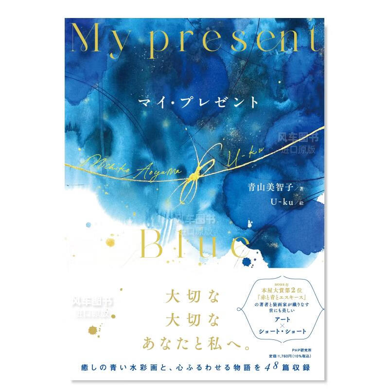 治愈系蓝色水彩画：我的礼物 マイ·プレゼント 日文原版画集艺术书 青山美智子