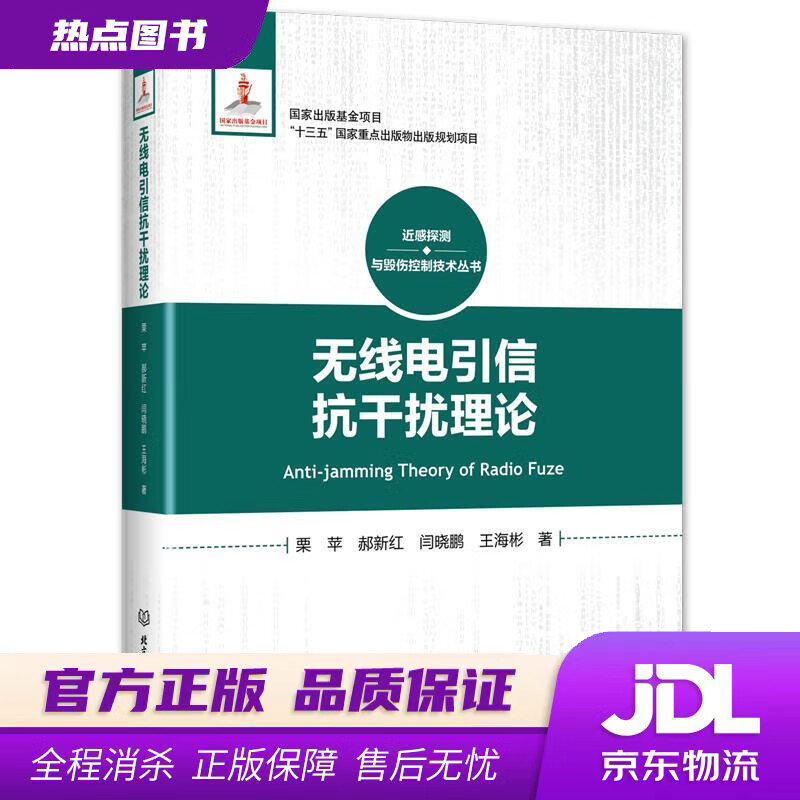 【 官方】无线电引信抗干扰理论 栗苹,郝新红,闫晓鹏,王海彬 著 北京理工大学出版社