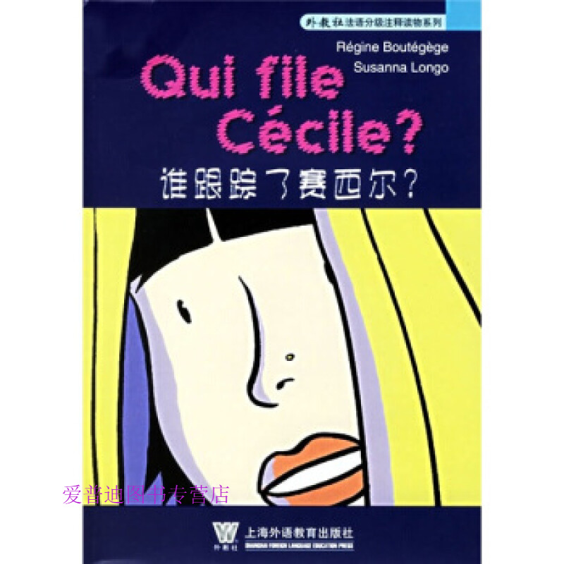 谁跟踪了赛西尔？ 布泰吉日 朱莎 注【好书，下单速发】