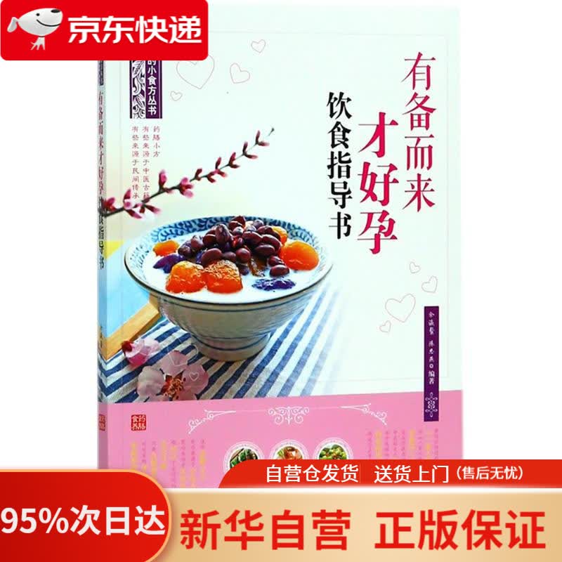 有备而来才好孕饮食指导书·一家人的小食方丛书 余瀛鳌,陈思燕 编著 中国中医药出版社
