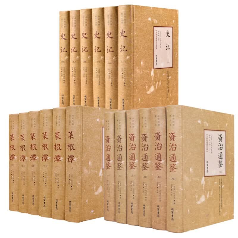 菜根谭+资治通鉴+史记（全新校勘精注今译版套装共18册）文言文全注全译文白对照