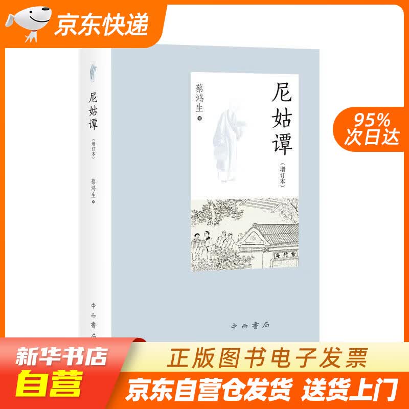 尼姑谭(增订本) 蔡鸿生 著 中西书局