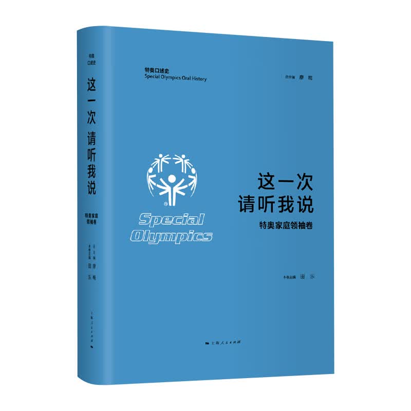 这一次 请听我说·奥家庭领袖卷(奥口述史)