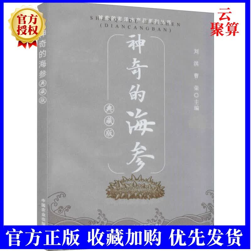 现货 神奇的海参(典藏版) 刘淇著,刘淇,曹荣 9787109290396 中国农业出版社 海参的形态与生活性海参营养与功效海参科普书籍