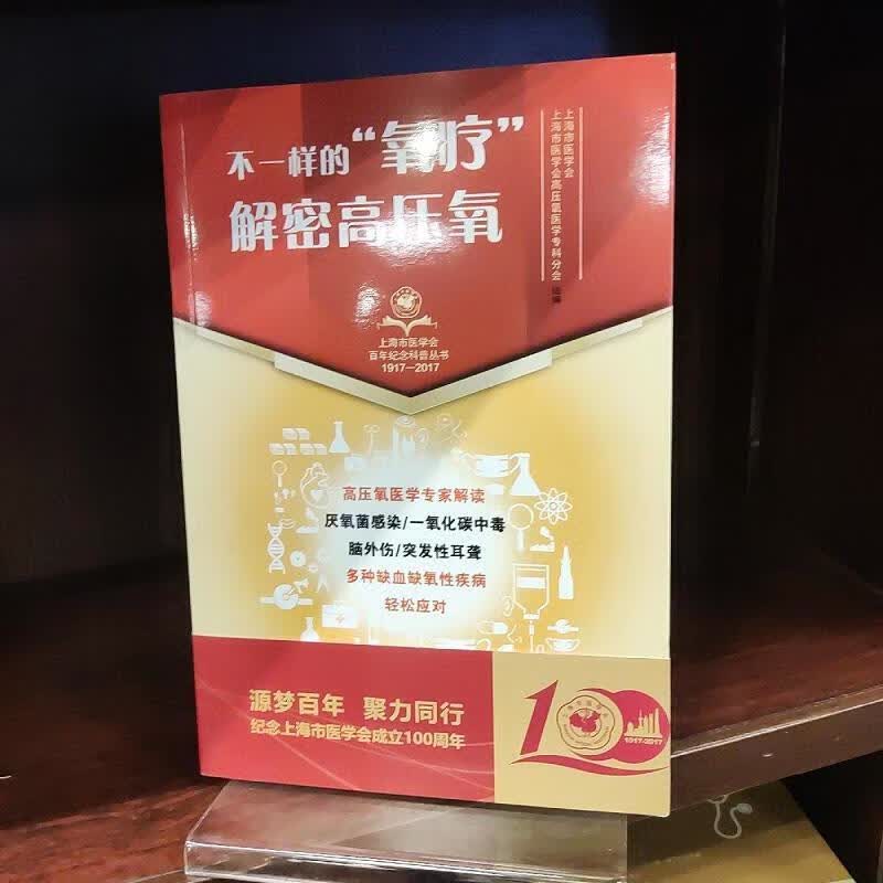 不一样的氧疗解密高压氧 上海科学技术出版社 上海市医学会 9787547840122