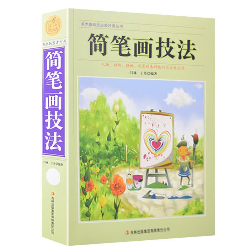 【包邮】简笔画技法美术基础技法爱好者丛书画出可爱简笔画一学就会三两笔技法从入门到精通5000例