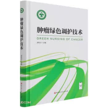 肿瘤绿色调护技术 胡凯文 9787571415242 北京科学技术出版社