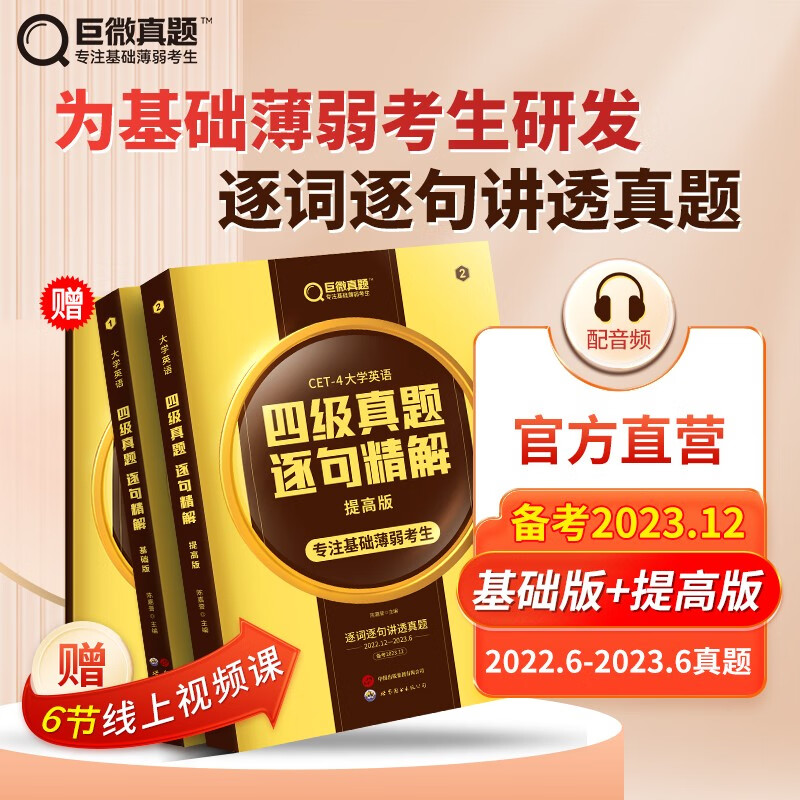 【备考2023.12】四级词汇闪过大学英语四级真题试卷巨微英语四级历年真题四级单词书大学英语四级专项训练全套 2023.12【真题提高+真题基础】