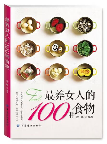 最养女人的100种食物