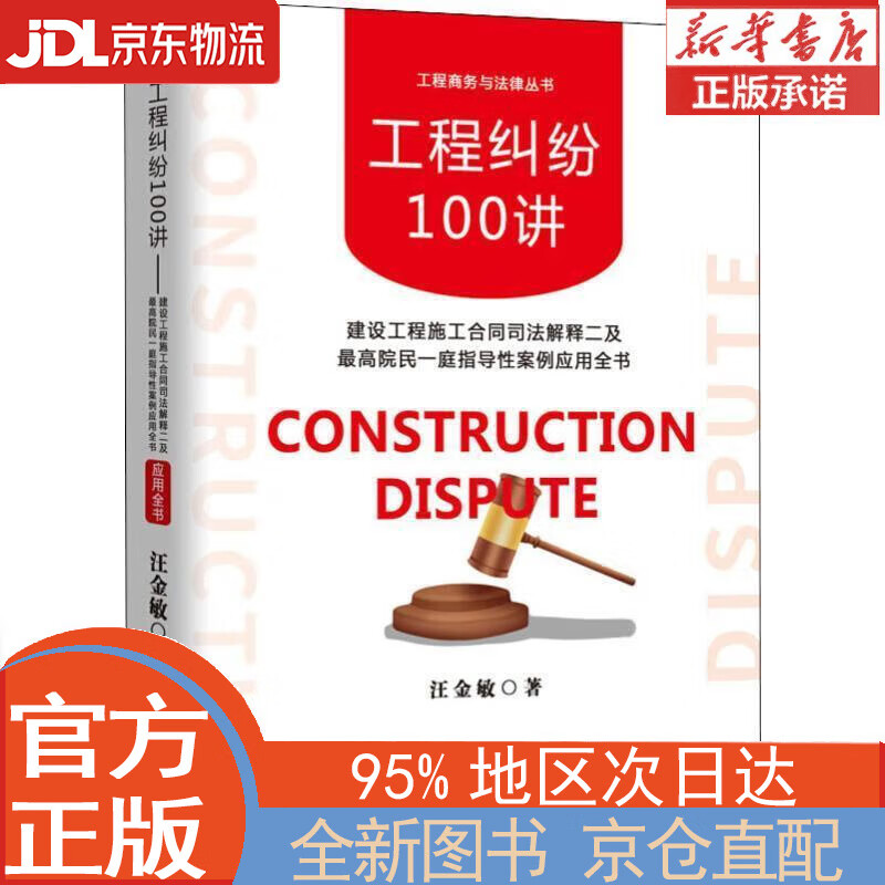 工程纠纷100讲：建设工程施工合同司法解释二 及院民一庭指导性案例应用全书 汪金