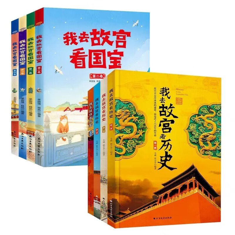 全套八册 我去故宫看国宝 我去故宫看历史 写给孩子的历史类书籍足不出户畅游故宫课外书 儿童绘本 故宫的科普百科 我去故宫看国宝+我去故宫看历史(8册)