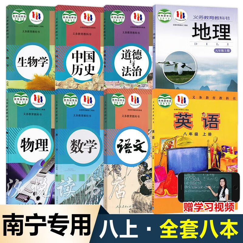 【广西南宁适用】2023新版初二8八年级上册全套课本教材教科书八本人教版语文数学英语外研版物理政治道