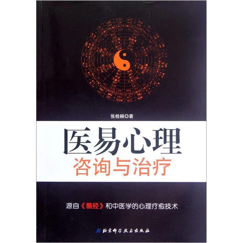 【书】医易心理咨询与治疗