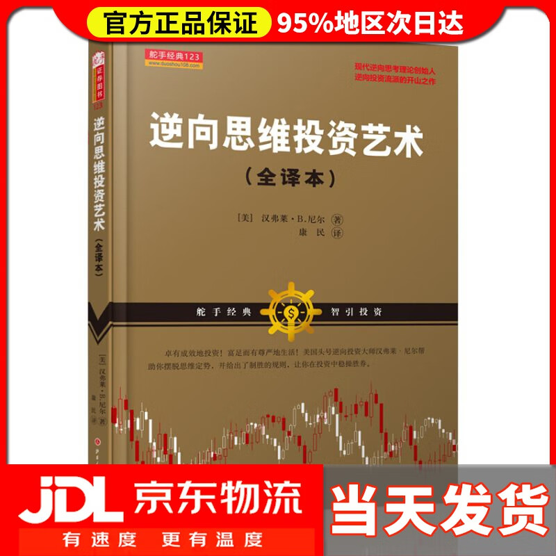 逆向思维投资艺术（全译本）