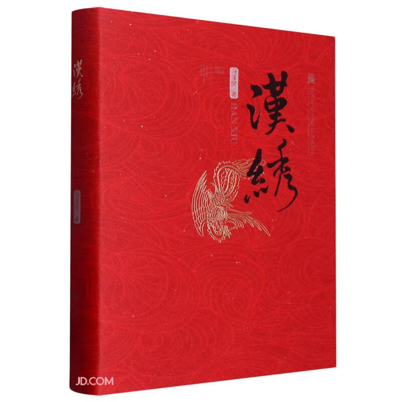 汉绣(精)