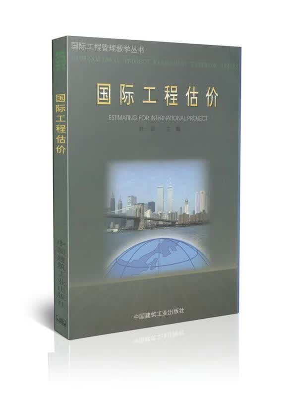 国际工程估价 杜训主编