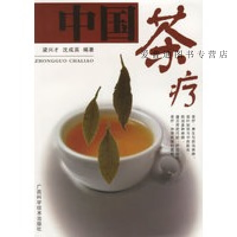 中国茶疗 梁兴才【，放心购买】