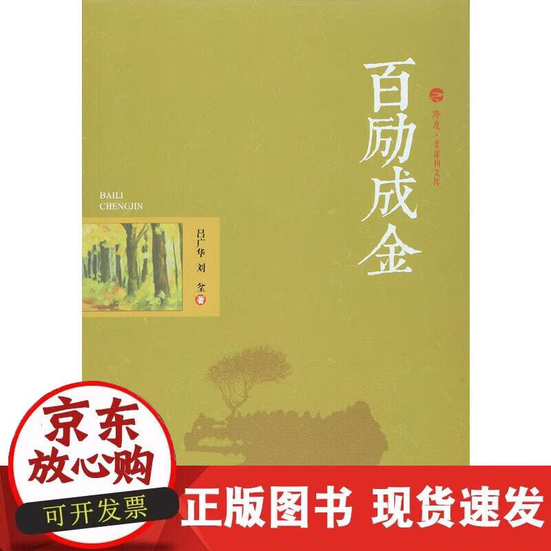 【现货】百励成金（跨度·非虚构文库）