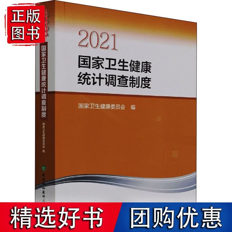 2021国家卫生健康统计调查制度
