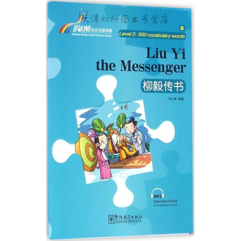 彩虹桥 汉语分级读物 柳毅传书（2级：500词）