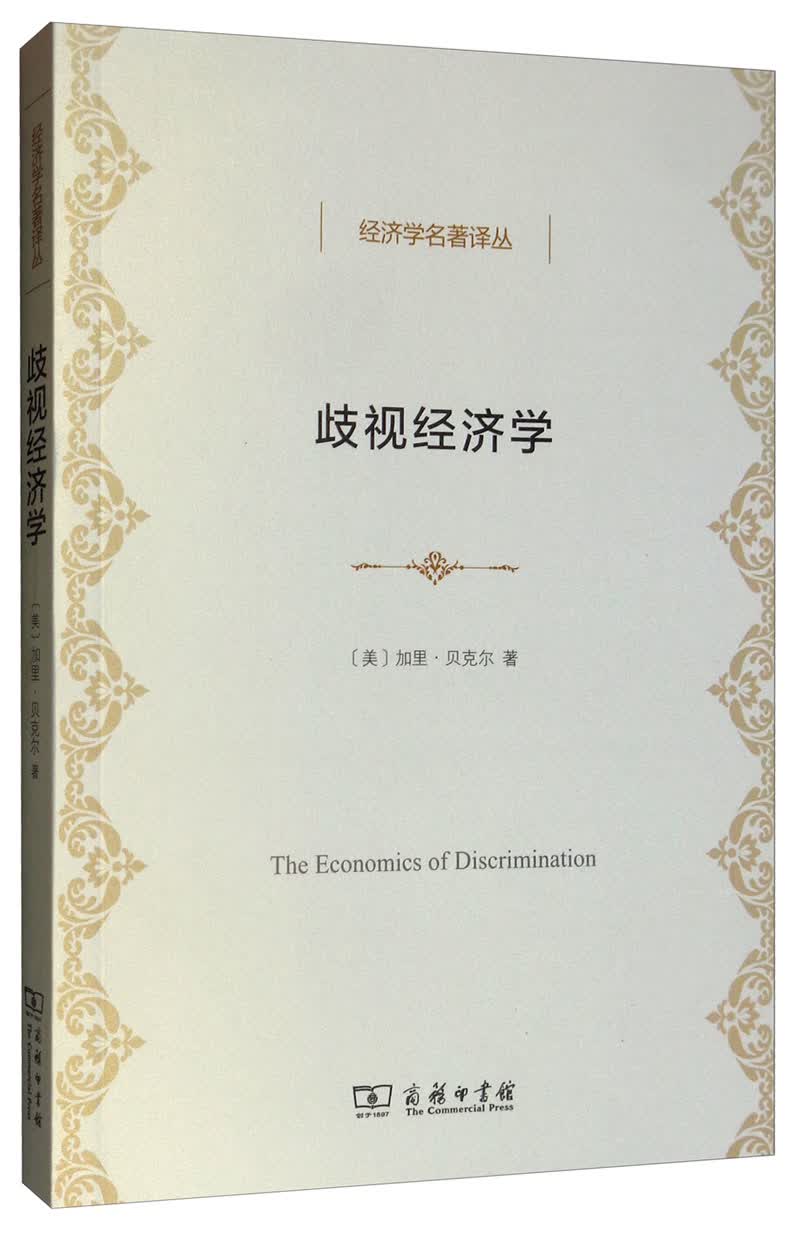 歧视经济学/经济学名著译丛
