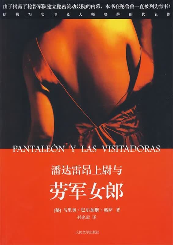 潘达雷昂上尉与劳军女郎