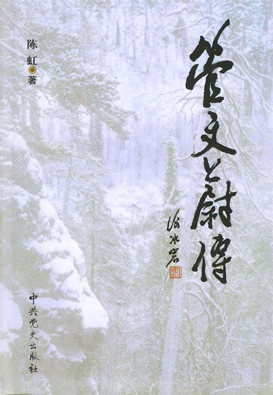 管文蔚传 陈虹 著【书】