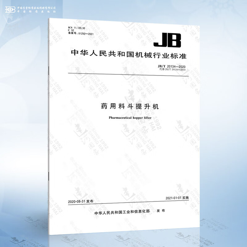 JB/T 20134-2020 药用料斗提升机