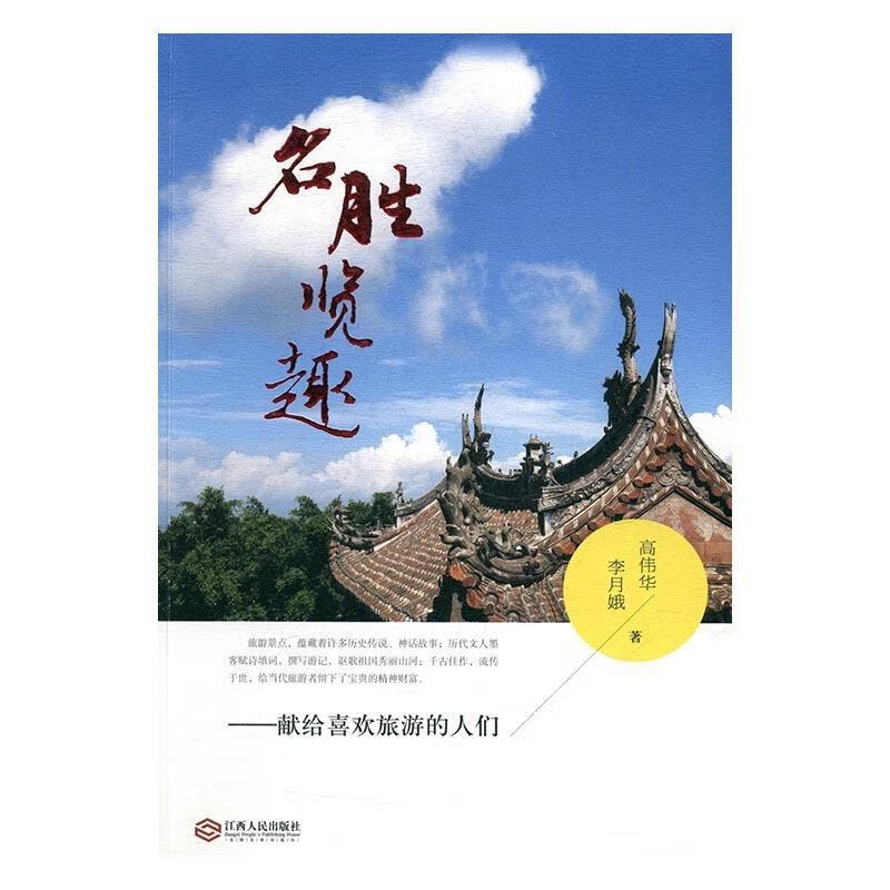 名胜览趣:献给喜欢旅游的人们 高伟华,李月娥 著【书】